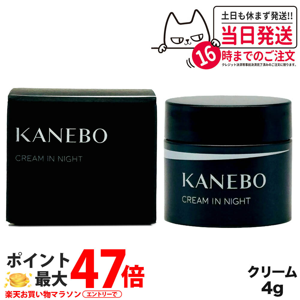 【楽天市場】【国内正規品】 KANEBO カネボウ クリーム イン ナイト 4g 夜用クリーム 箱あり スキンケア 送料無料：NEKODOROBO公式オンラインショップ