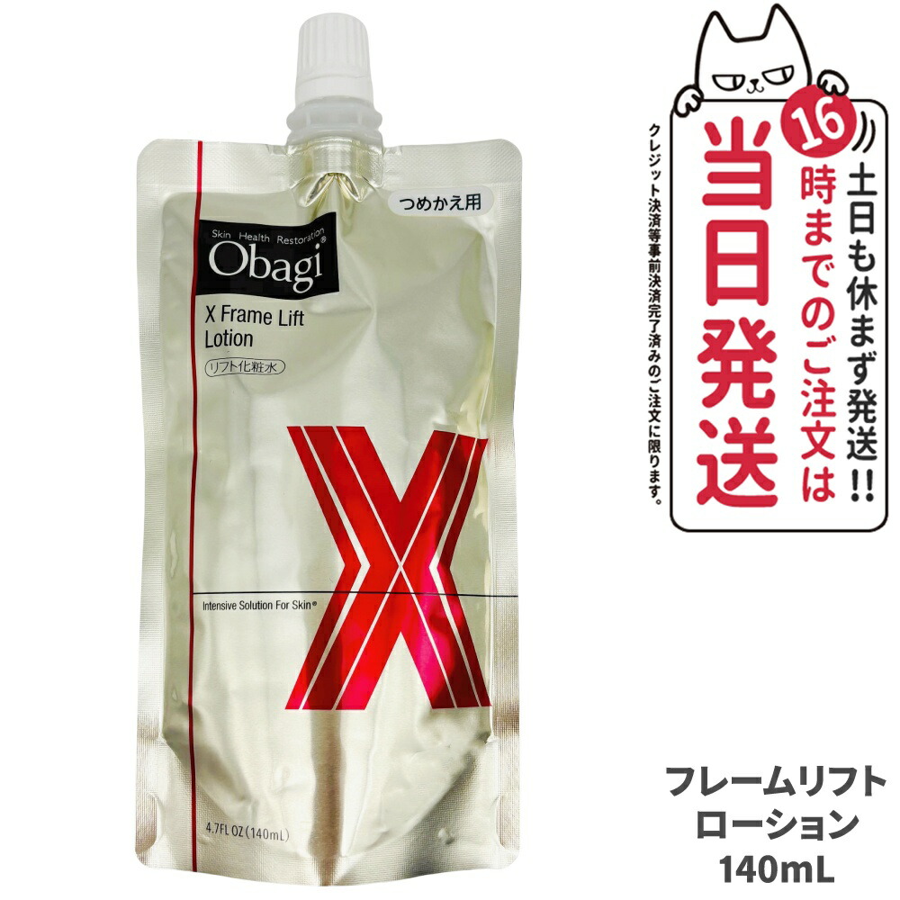 【楽天市場】【国内正規品】Obagi オバジX フレームリフトローション 140ml 化粧水 詰め替え ローション うるおい 乾燥 保湿 角質層 送料無料：NEKODOROBO公式オンラインショップ