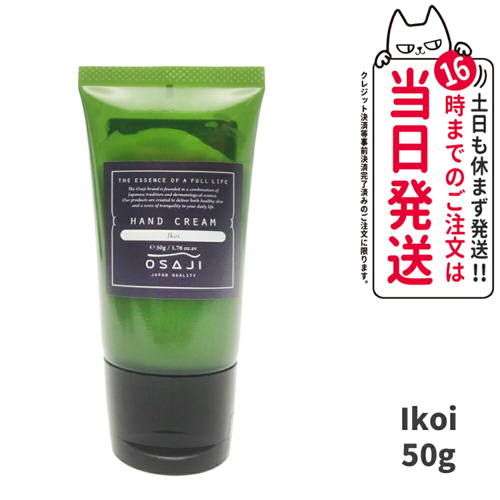 【楽天市場】【限定セール】【国内正規品】オサジ OSAJI ハンドクリーム IKOI 50g 保湿クリーム ハンド用 送料無料：NEKODOROBO公式オンラインショップ