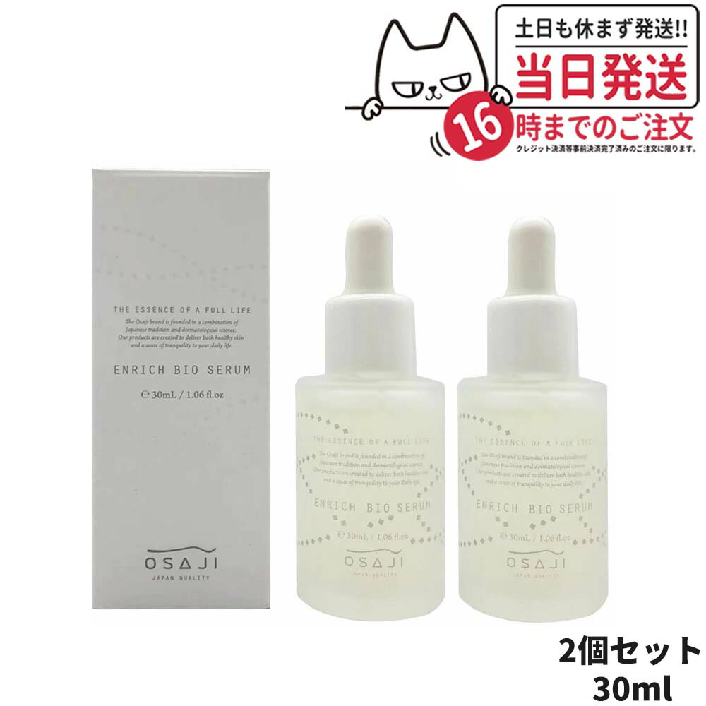 【楽天市場】【2個セット 国内正規品】オサジ エンリッチバイオセラム 30ml OSAJI 美容液 高保湿 フェイス用 送料無料：NEKODOROBO公式オンラインショップ