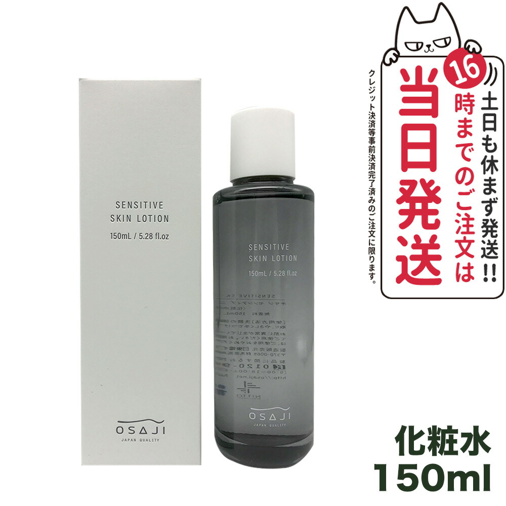 【楽天市場】【国内正規品】OSAJI オサジ センシティブ スキン ローション 150ml 化粧水 スキンケア 敏感肌 送料無料：NEKODOROBO公式オンラインショップ