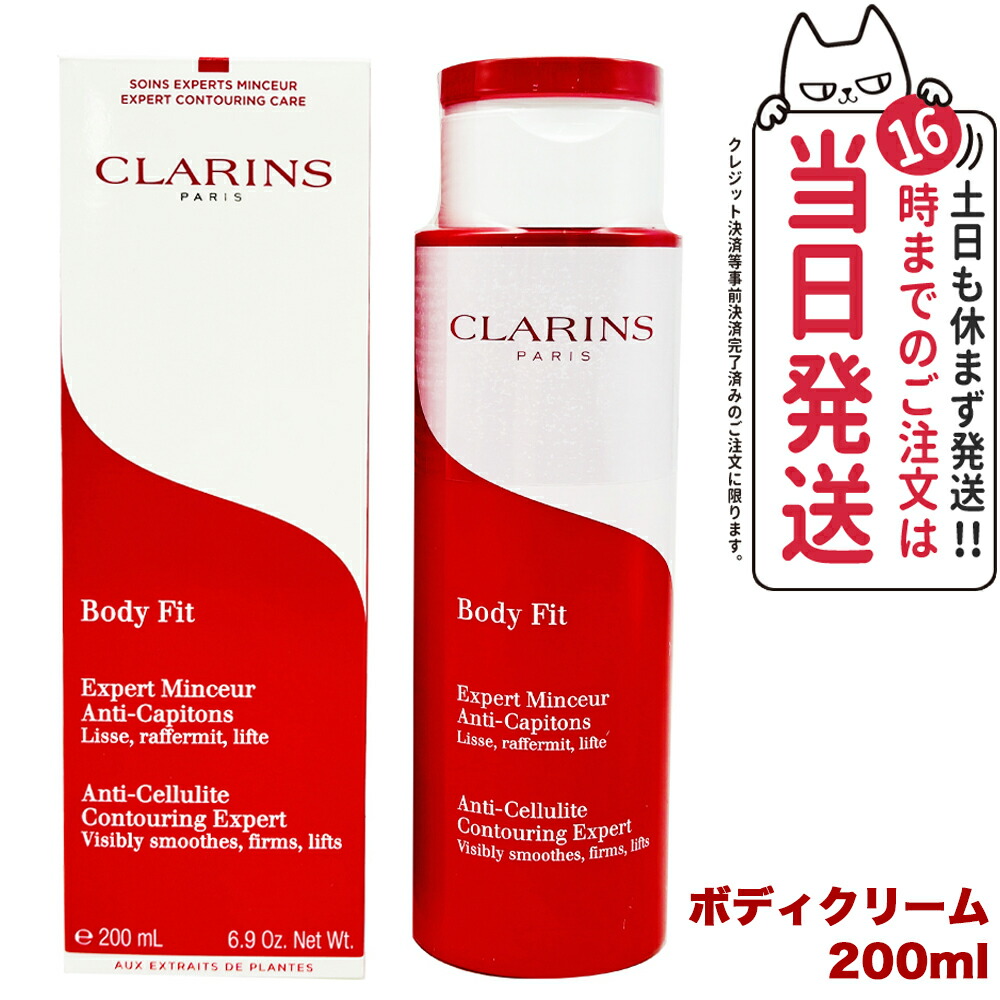 【楽天市場】クラランス CLARINS ボディ フィット 200ml ボディクリーム ボディ用美容液 ボディケア 正規品 送料無料 ...