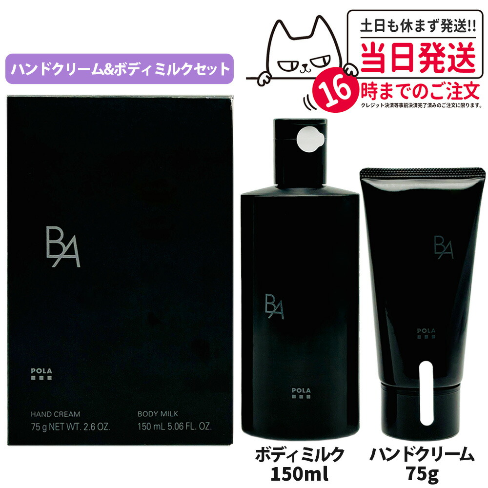 【楽天市場】【国内正規品 限定2点セット】POLA ポーラ ハンドクリーム ＆ボディミルクセット B.Aの香り ハンドクリーム 75g + ボディミルク 150ml ハンドケア ボディケア ...