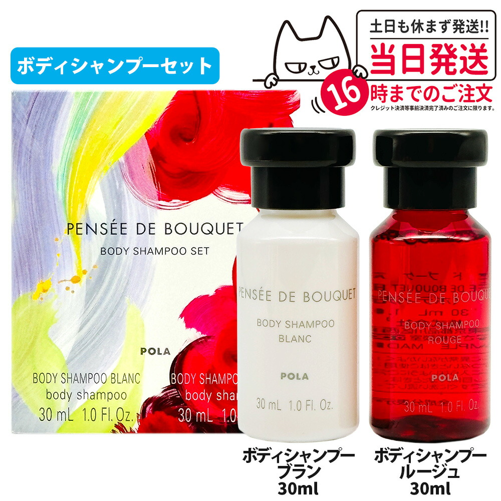 【楽天市場】【国内正規品】POLA ポーラ パンセ ド ブーケ ボディシャンプー セット ボディシャンプー ブラン 30ml ルージュ 30ml ボディケア ボディソープ 送料無料 ...