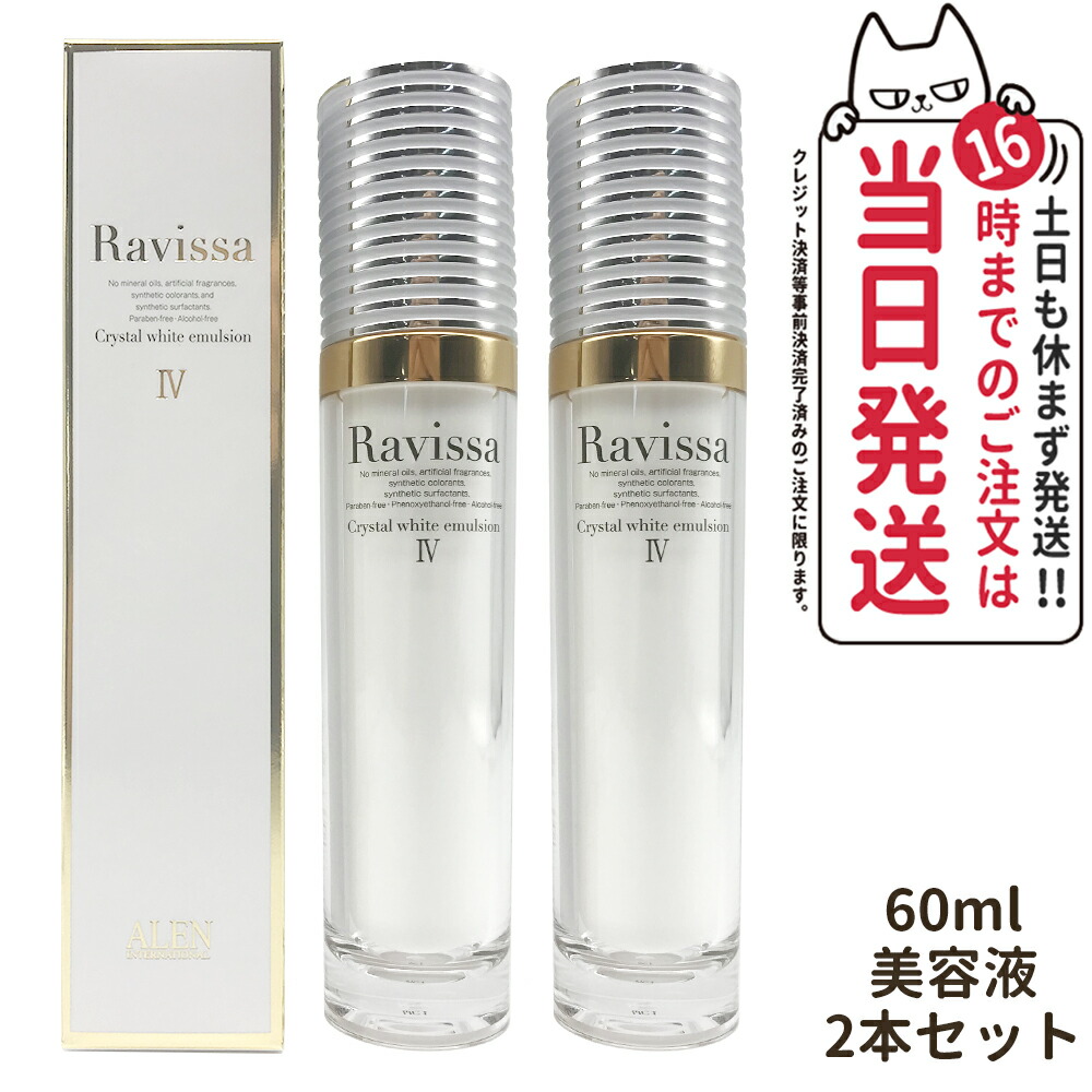【楽天市場】【2個セット 国内正規品】Ravissa ラヴィーサ クリスタルホワイトエマルション 60ml 美容液 スキンケア 美容クリーム 乾燥肌対策 保湿ケア うるおい 送料無料 ...