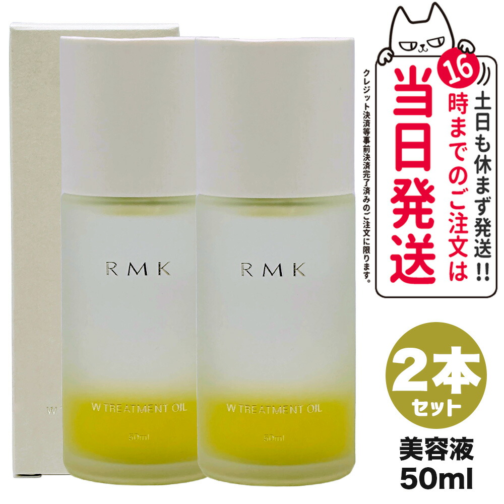 【楽天市場】【2個セット 国内正規品】RMK アールエムケー Wトリートメントオイル 50ml リニューアルパッケージ 送料無料：NEKODOROBO公式オンラインショップ