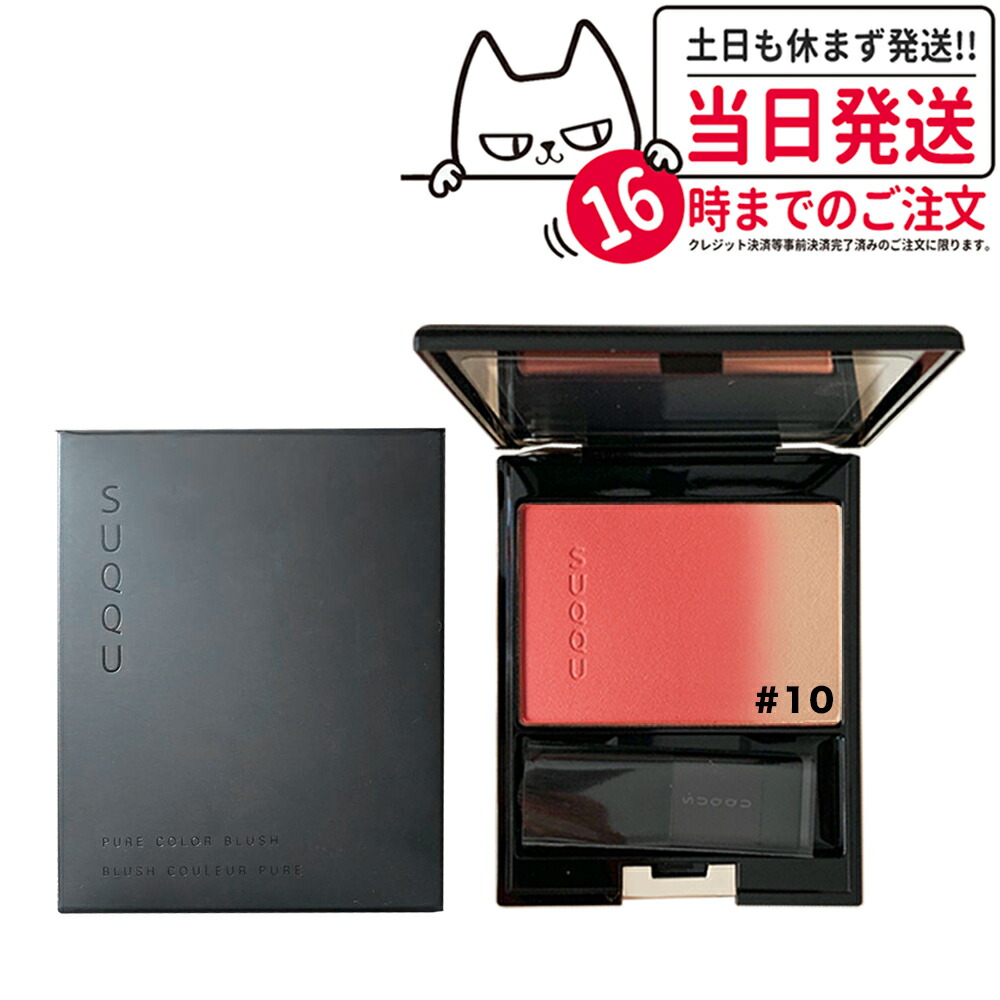 【楽天市場】SUQQU スック ピュア カラー ブラッシュ #10 淡靄 USUMOYA 7.5g 送料無料：NEKODOROBO公式オンラインショップ