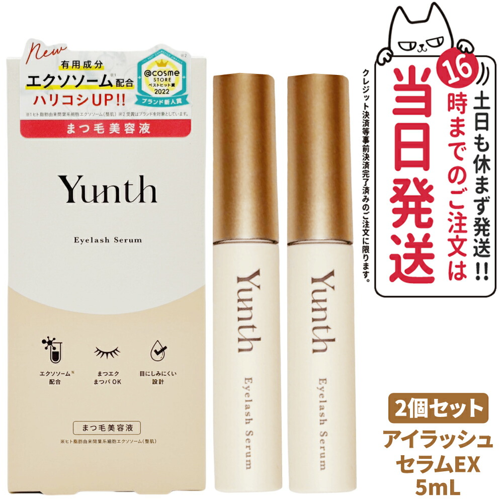 【楽天市場】【2個セット 国内正規品】Yunth ユンス アイラッシュセラム EX 5mL まつ毛美容液 美容液 目刺激性試験済 スキンケア 美容 送料無料：NEKODOROBO公式オンラインショップ