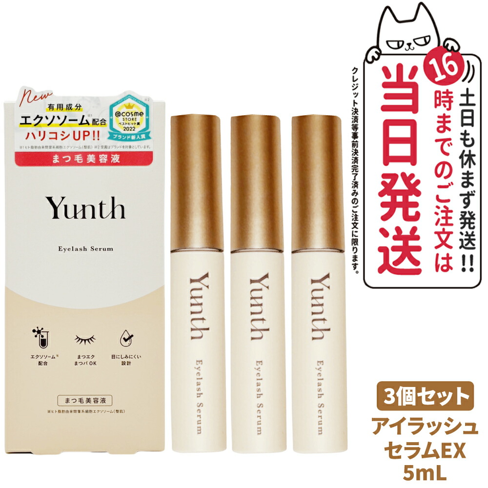 【楽天市場】【3個セット 国内正規品】Yunth ユンス アイラッシュセラム EX 5mL まつ毛美容液 美容液 目刺激性試験済 スキンケア 美容 送料無料：NEKODOROBO公式オンラインショップ