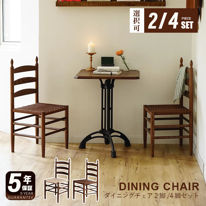 【楽天市場】【5年保証】【要組立品】ダイニングチェア 2脚セット / 4脚セット ヴィンテージ チェア ダイニングチェアー ダイニング ...