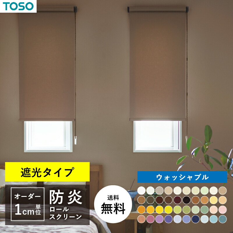 【楽天市場】ロールスクリーン 1cm単位 オーダー対応 目隠し 省エネ エコ 遮光 15色 カラフル 明るい ナチュラル オーダーロールスクリーン 日本製 TOSO トーソー 簡単取付 ...