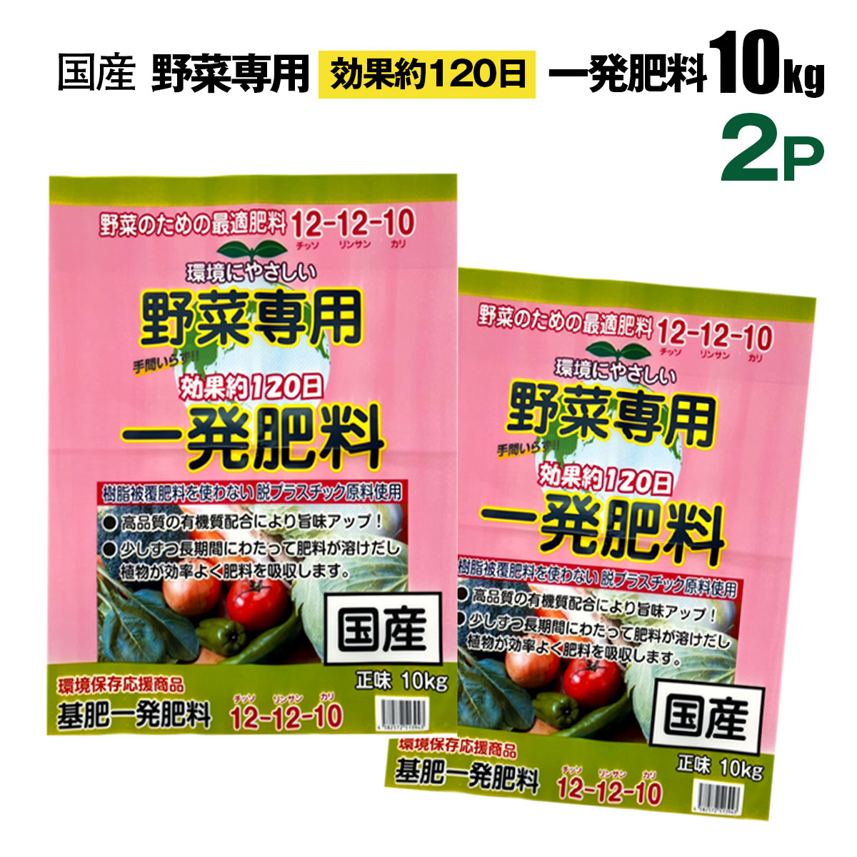 【楽天市場】野菜専用一発肥料 10kg×2個セット 国産 12-12-10 効果約120日間 環境にやさしい 園芸 家庭菜園 シンセイメーカー ...