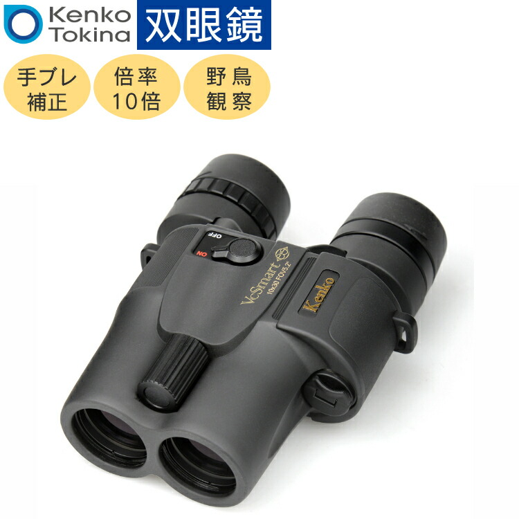 【楽天市場】双眼鏡 コンサート スタンド 防振 手ブレ補正 10倍 ケンコー・トキナー Vc スマート 10×30 防振双眼鏡 Kenko