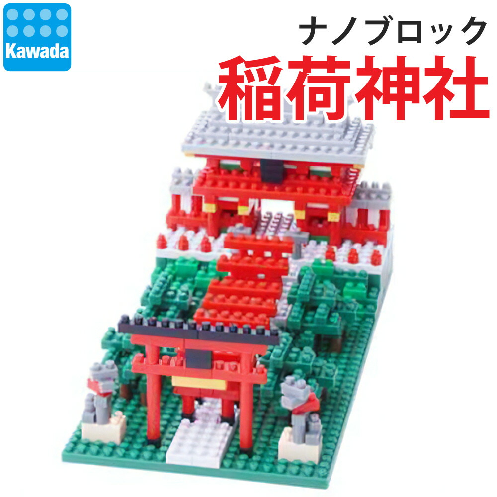 【楽天市場】カワダ ナノブロック おもちゃ 稲荷神社 NBH_108 神社シリーズ 狛犬付き 和風建築：ホームショッピング