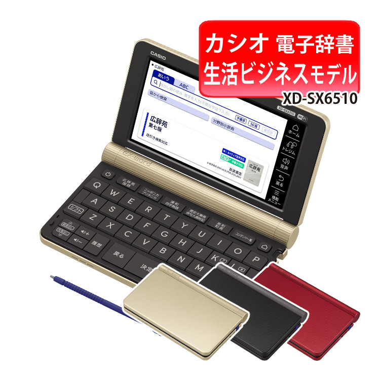 【楽天市場】【名入れは有料可】カシオ 電子辞書 生活ビジネスモデル XD-SX6510 エクスワード EX-word CASIO 辞書 生活 教養 言葉 日本の知識 (選択式)：ホームショッピング