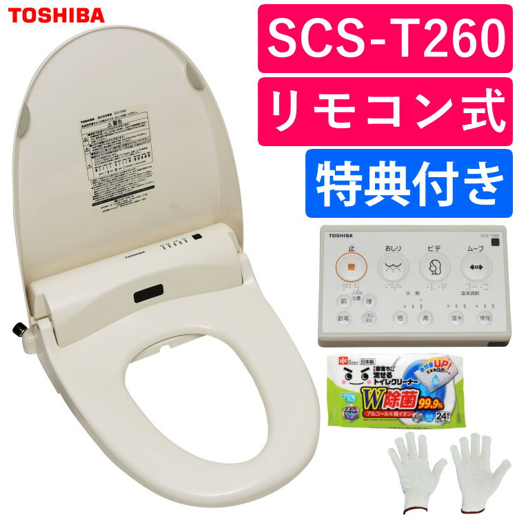 【楽天市場】\ランキング1位受賞／【特典付】東芝 温水洗浄便座 SCS-T260 台座 クリーンウォッシュ パステルアイボリー 脱臭 貯湯式 トイレ 便器 温水便座 暖房便座 便座 交換 抗菌 ...