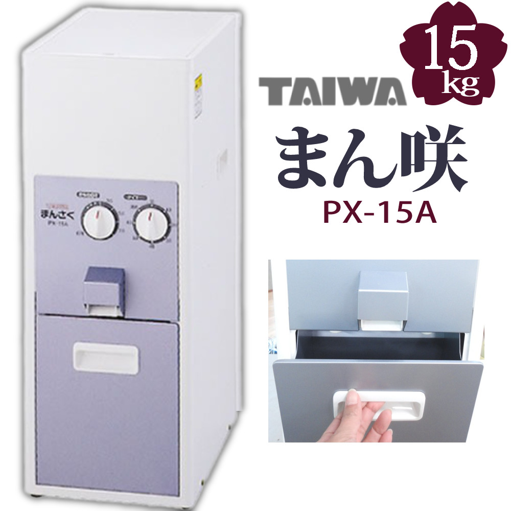 【楽天市場】タイワ精機 家庭用精米機 まん咲 PX-15A 15kg 大容量 静音 省エネ コンパクト設計（ラッピング不可）：ホームショッピング