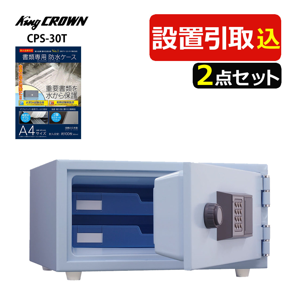 【楽天市場】（耐火金庫）日本アイ・エス・ケイ CPS-30T テンキー式 スカイブルー 引き取り費込・設置費込・防水ケース付 旧キング工業 メーカー直送（代引不可）（ラッピング不可）：ホーム ...