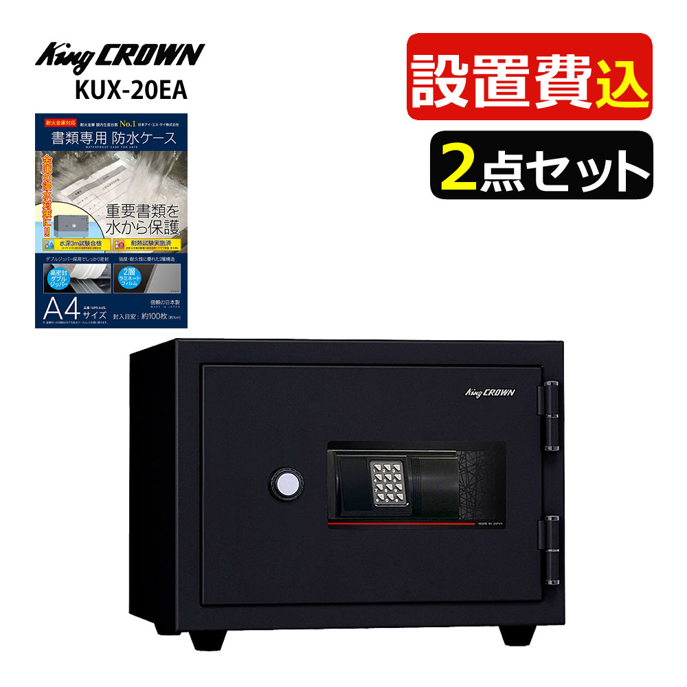 【楽天市場】（耐火金庫）日本アイ・エス・ケイ KUX-20EA テンキー錠 アラーム付 ゆとり収納シリーズ 設置費込・防水ケース付 メーカー直送（代引不可）（ラッピング不可）：ホームショッピング