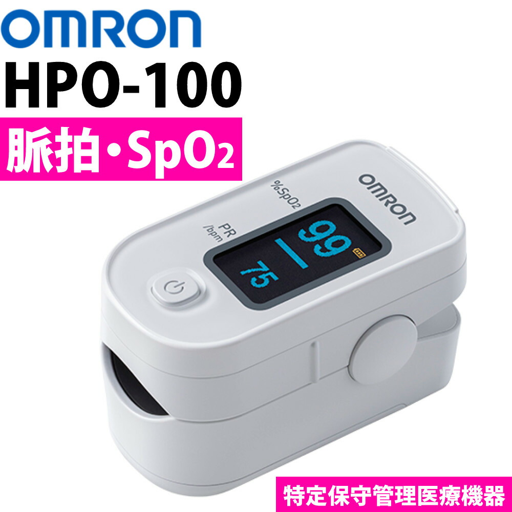 【楽天市場】オムロン パルスオキシメーター HPO-100 かんたん 測定 シンプルモデル 乾電池式 自宅 SpO2 血中酸素飽和度 脈拍 酸素飽和度 アルコール 消毒 可能：ホームショッピング