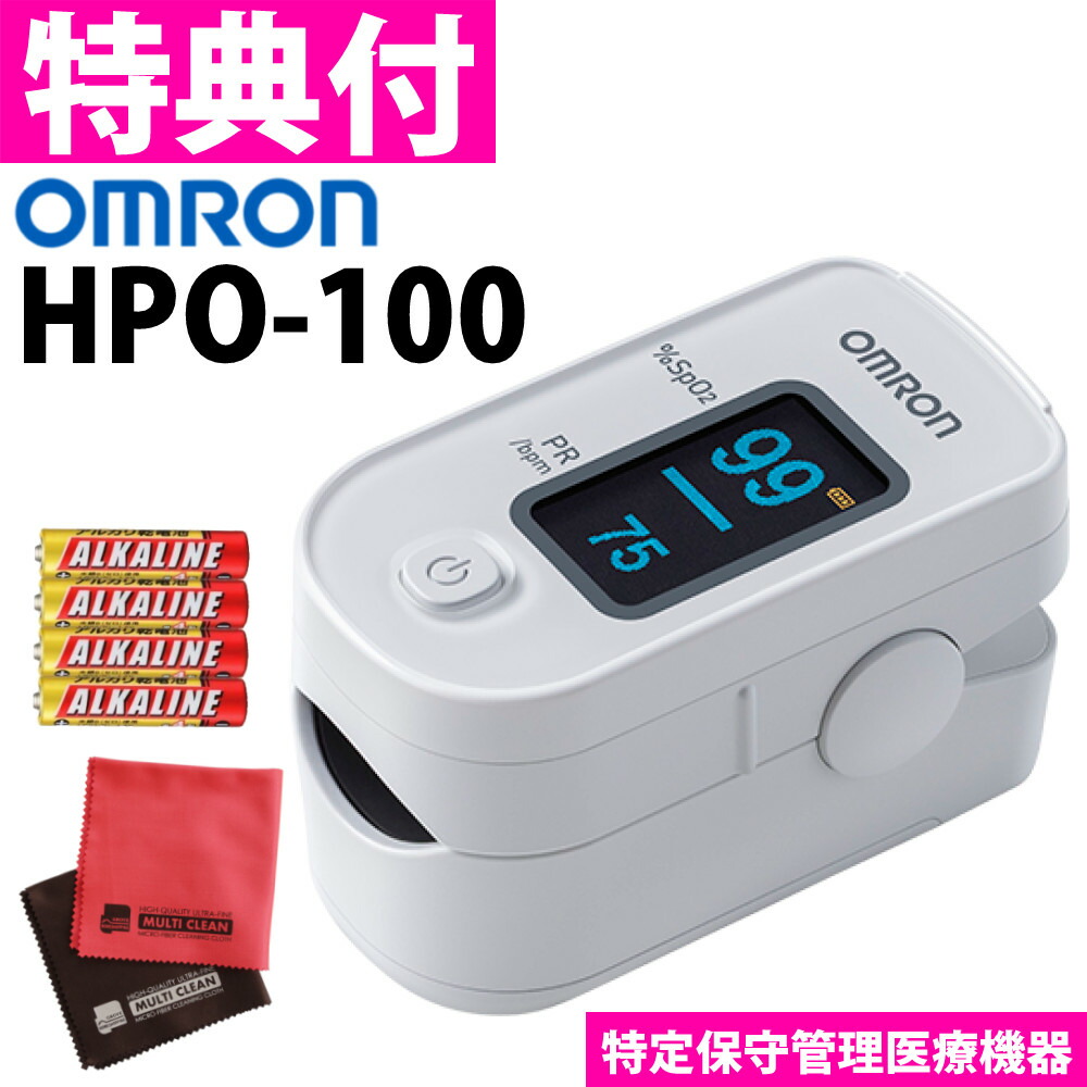 【楽天市場】【特典付き】 オムロン パルスオキシメーター HPO-100 かんたん 測定 シンプルモデル 乾電池式 自宅 SpO2 血中酸素飽和度 脈拍 酸素飽和度 アルコール 消毒 可能 ...