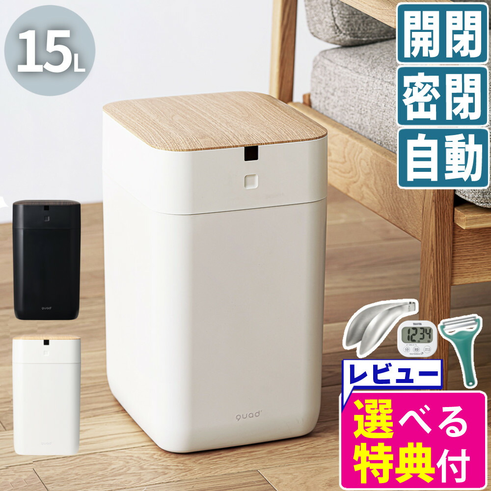 【楽天市場】全自動 ゴミ箱 15L QUADS ELBIN エルビン アイボリー ナチュラルウッド ブラック ダークウッド QS557 密閉 除菌 コードレス（ラッピング不可）：ホームショッピング