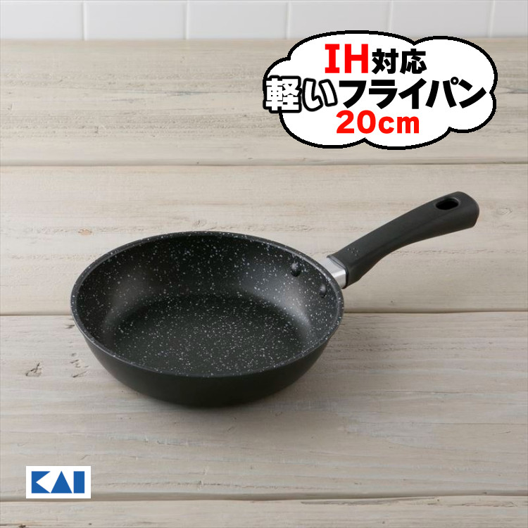 【楽天市場】軽いフライパン（IH対応）20cm 貝印 フライパン 軽量・高熱効率 20cm フライパンIH・ガス火 対応 DW5628 (DW5628) KAI かいじるし：ホームショッピング