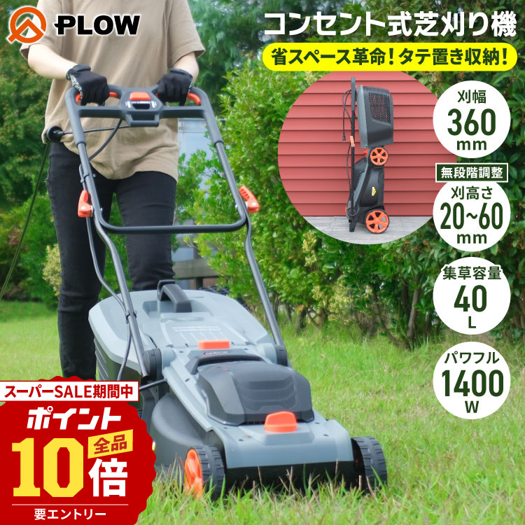 【楽天市場】【エントリーで10倍 9/4-20時～】【2025年新商品】プラウ PLOW コンセント式 芝刈機 PH-GC360P タテ置き ...