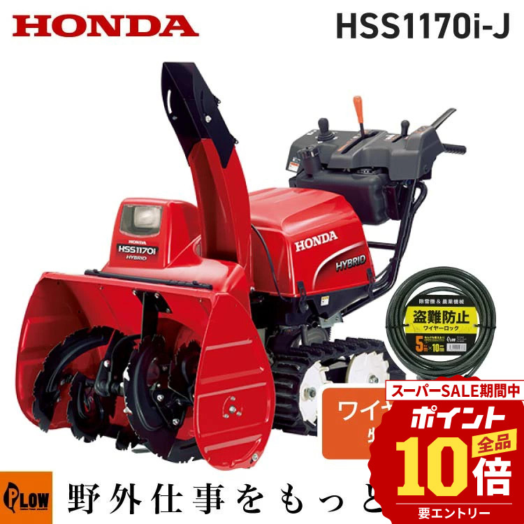 【楽天市場】【エントリーで10倍 9/4-20時～】【早期予約受付中 9月以降入荷】除雪機 家庭用 ホンダ HSS1170i-J 小型 ...