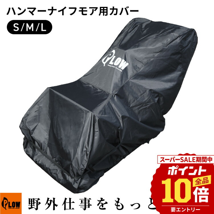 【楽天市場】【エントリーで10倍 9/4-20時～】PLOW ハンマーナイフモア用 ボディカバー PH-COVER10 サイズ：S M L ...