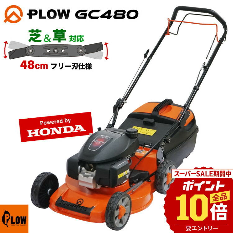 【楽天市場】【エントリーで10倍 9/4-20時～】芝刈機 プラウ ホンダエンジン クサノザウルス 自走式芝刈り機 PH-GC480 刈幅 ...