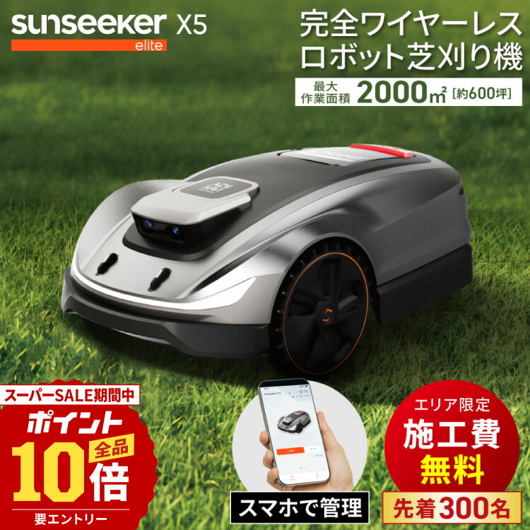 【楽天市場】【エントリーで10倍 9/10まで】SUNSEEKER X5 完全ワイヤーレス ロボット芝刈り機 最大作業面積2000m2 600 ...