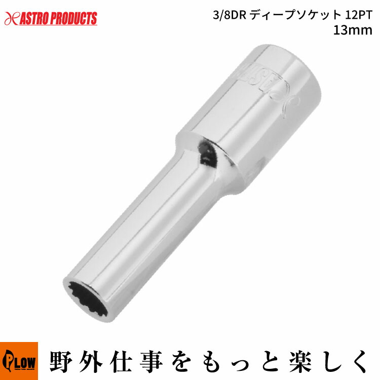 【楽天市場】【ハンドツール・ソケット】AP 3/8DR ディープソケット 12PT 13mm（アストロプロダクツ 工具 DIY ）：プラウオンラインストア楽天市場店