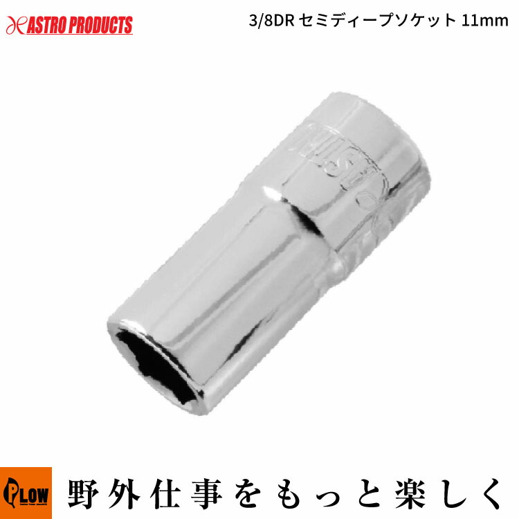 【楽天市場】【ハンドツール・ソケット】AP 3/8DR セミディープソケット 11mm（アストロプロダクツ 6角 スタンダードソケット 工具 DIY）：プラウオンラインストア楽天市場店