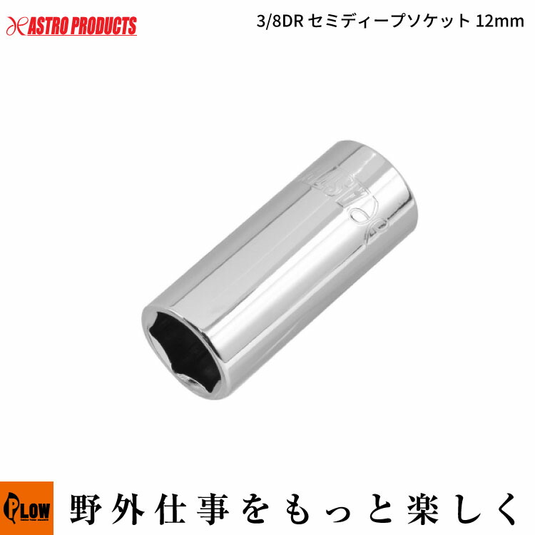 【楽天市場】【ハンドツール・ソケット】AP 3/8DR セミディープソケット 12mm（アストロプロダクツ 6角 スタンダードソケット 工具 DIY）：プラウオンラインストア楽天市場店