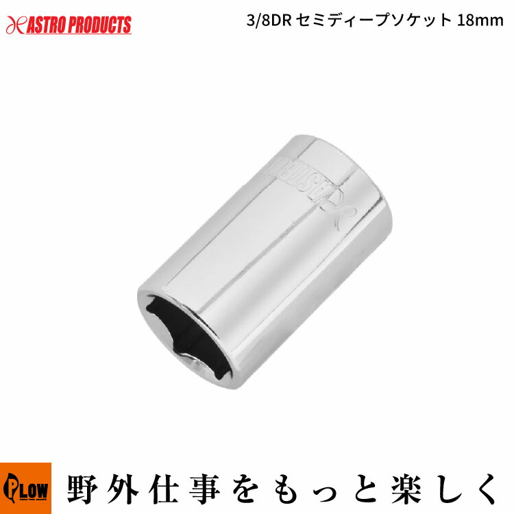 【楽天市場】【ハンドツール・ソケット】AP 3/8DR セミディープソケット 18mm（アストロプロダクツ 6角 スタンダードソケット 工具 DIY）：プラウオンラインストア楽天市場店
