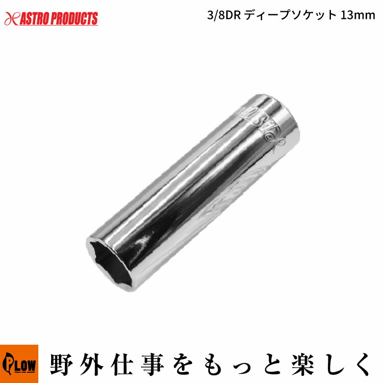 【楽天市場】【ハンドツール・ソケット】AP 3/8DR ディープソケット 13mm（アストロプロダクツ 6角 スタンダードソケット 工具 DIY）：プラウオンラインストア楽天市場店