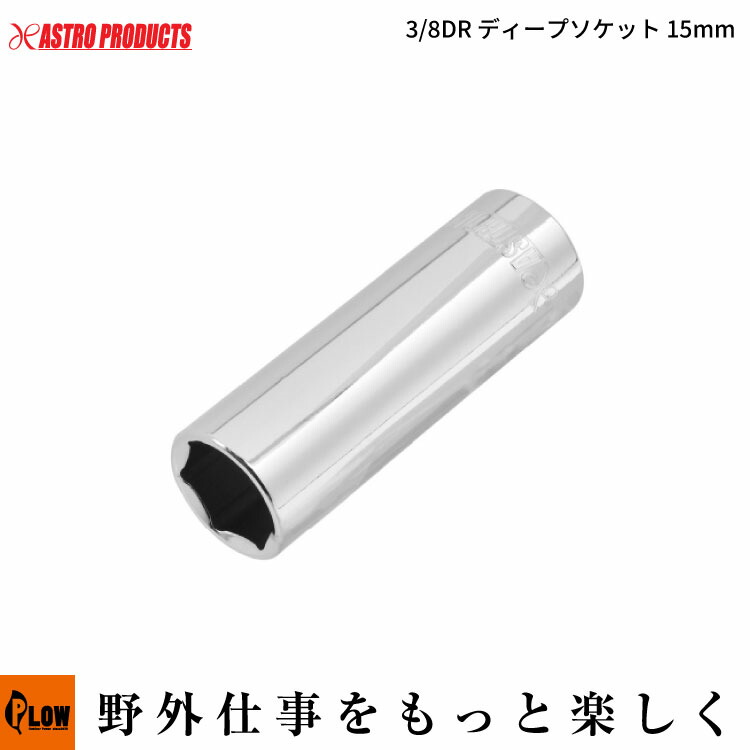【楽天市場】【ハンドツール・ソケット】AP 3/8DR ディープソケット 15mm（アストロプロダクツ 6角 スタンダードソケット 工具 DIY）：プラウオンラインストア楽天市場店