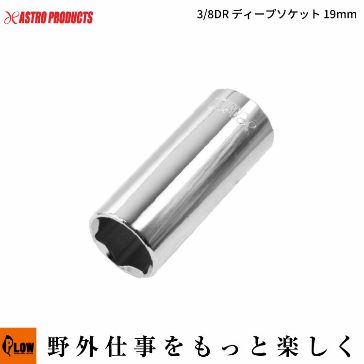 【楽天市場】【ハンドツール・ソケット】AP 3/8DR ディープソケット 19mm（アストロプロダクツ 6角 スタンダードソケット 工具 DIY）：プラウオンラインストア楽天市場店