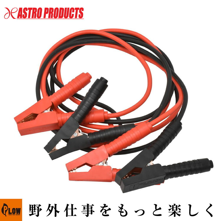 【楽天市場】AP ブースターケーブル 100A「工具」「DIY」 [アストロプロダクツ・ASTROPRODUCTS]：プラウオンラインストア楽天市場店