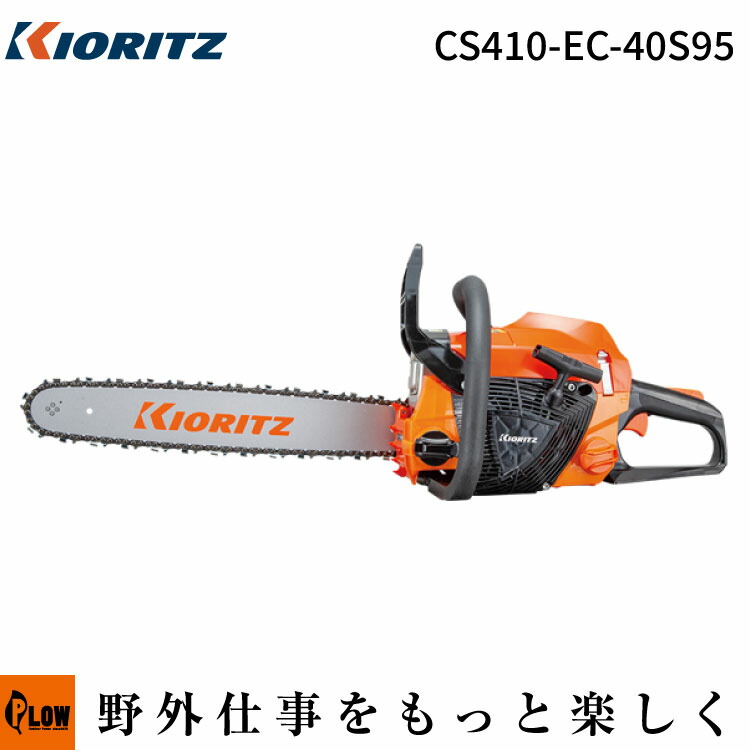 【楽天市場】【数量限定目立てキット付き】「共立/KIORITZ』 チェンソー CS410-EC/40S95 オールラウンドソー(2サイクル/iスタート/95TXL68E/バーサイズ40cm ...