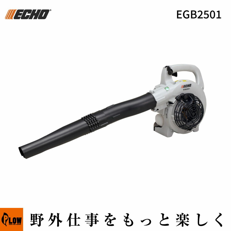【楽天市場】ECHO エコー ハンディーブロワ（EGB2501 エンジン式 最大風量72.5 混合燃料 2サイクル リコイルスタート 屋外清掃園芸 ガーデニング）：プラウオンラインストア楽天市場店