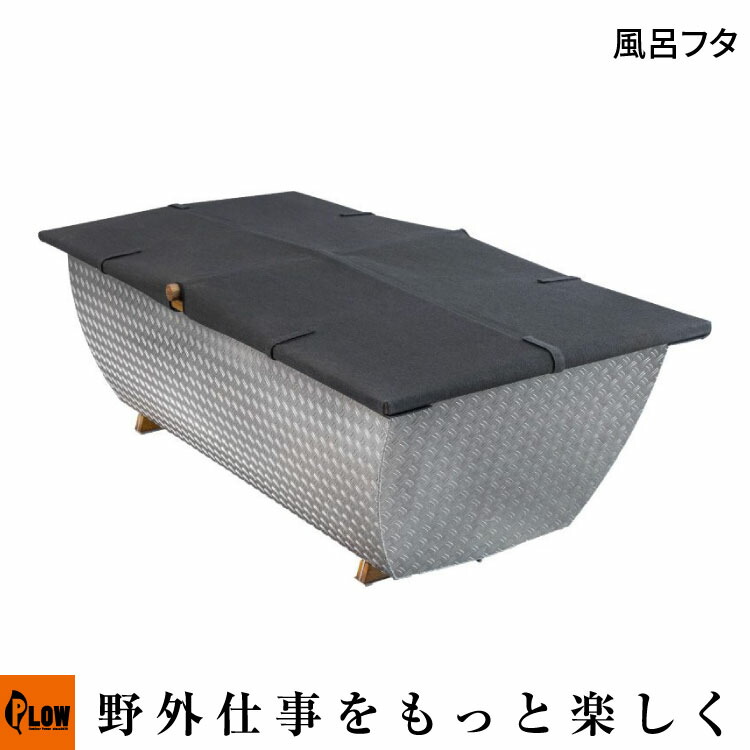 【楽天市場】[エントリーでP10倍 5/9 20時～] Fireside（ファイヤーサイド）ファイヤーサイド 風呂フタ (112001 ...