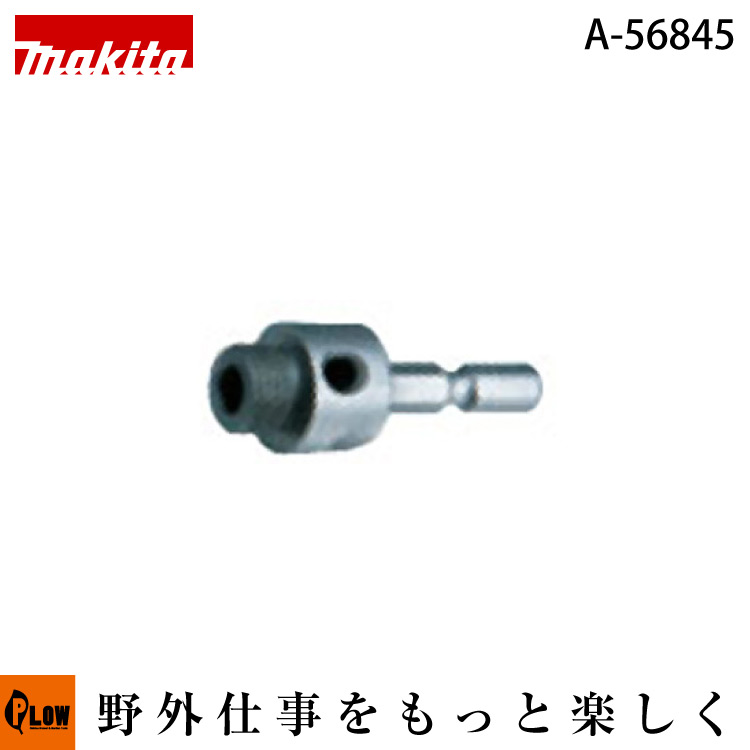 【楽天市場】マキタ純正部品 木工コアビット用シャンク 【品番A-56845】：プラウオンラインストア楽天市場店