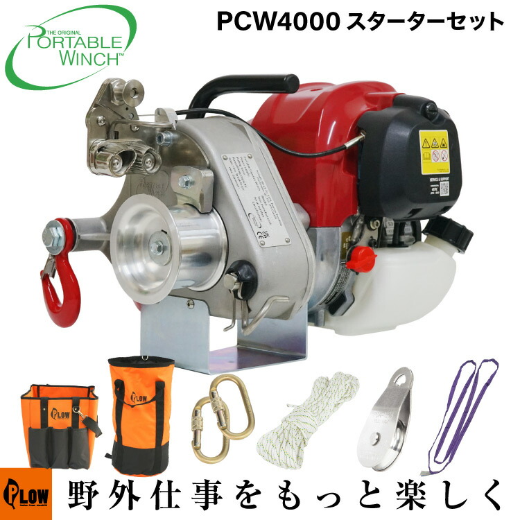 【楽天市場】[セット商品] PCW4000 スターターセットPCW4000-ST ポータブルウインチ ホンダエンジン搭載 エンジン 伐採 牽引力 1000kg 送料無料 PORTABLE ...