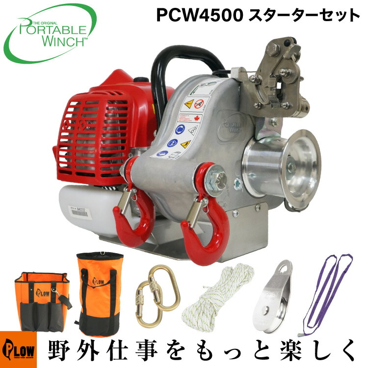 【楽天市場】[セット商品] PCW4500 スターターセット PCW4500-ST ポータブルウインチ(PORTABLE WINCH) 2サイクルエンジン：プラウオンラインストア楽天市場店