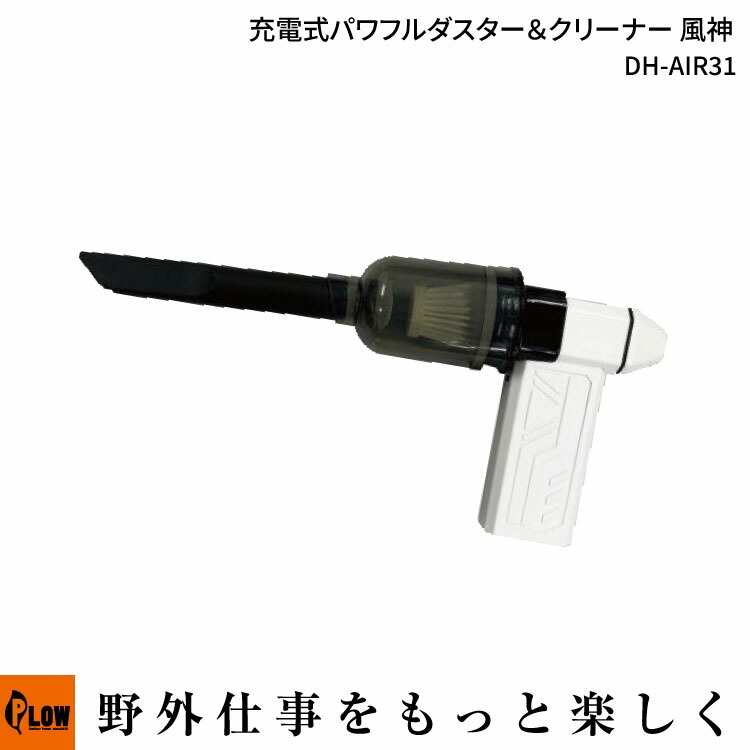 【楽天市場】【ポイント5倍 8月1日限定】【販売終了】ダークホース DH 充電式パワフルダスター＆クリーナー風神（DH-AIR31 隙間掃除 吹き出し 吸い込み 作業アシスト バッテリーツール ...