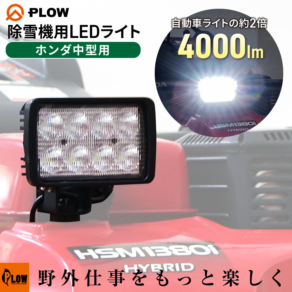 【楽天市場】プラウ HONDA中型除雪機用 LEDライト 作業灯 4000lm 40W ホンダ中型除雪機対応【SBL40】：プラウオンラインストア楽天市場店