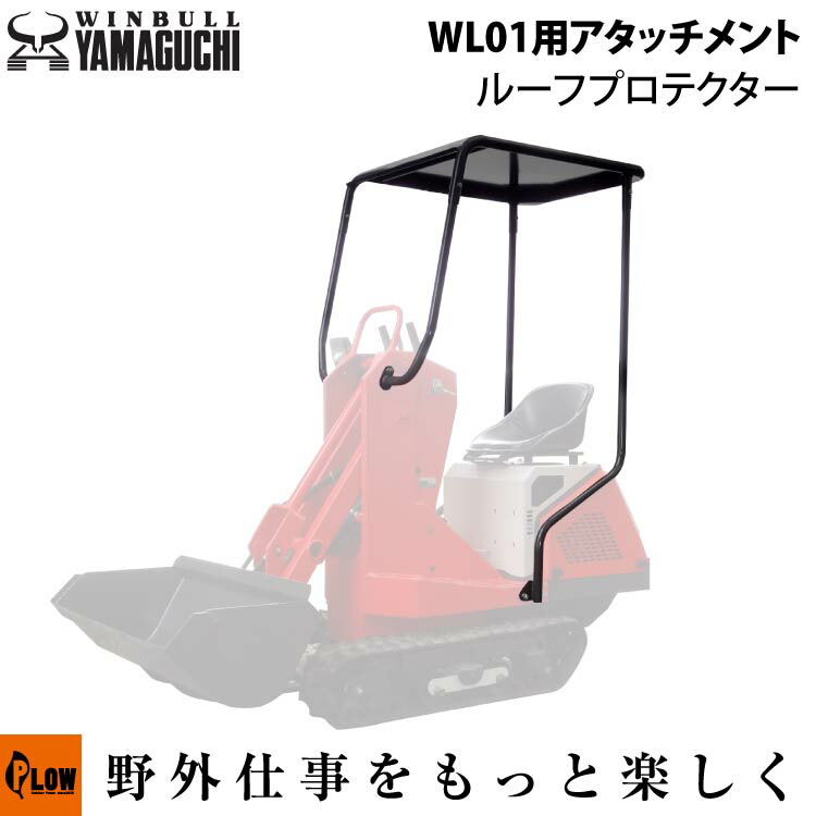 【楽天市場】ウインブルヤマグチ ミニクローダーWL01用アタッチメント ルーフプロテクタ—【WL01-OP1】：プラウオンラインストア楽天市場店