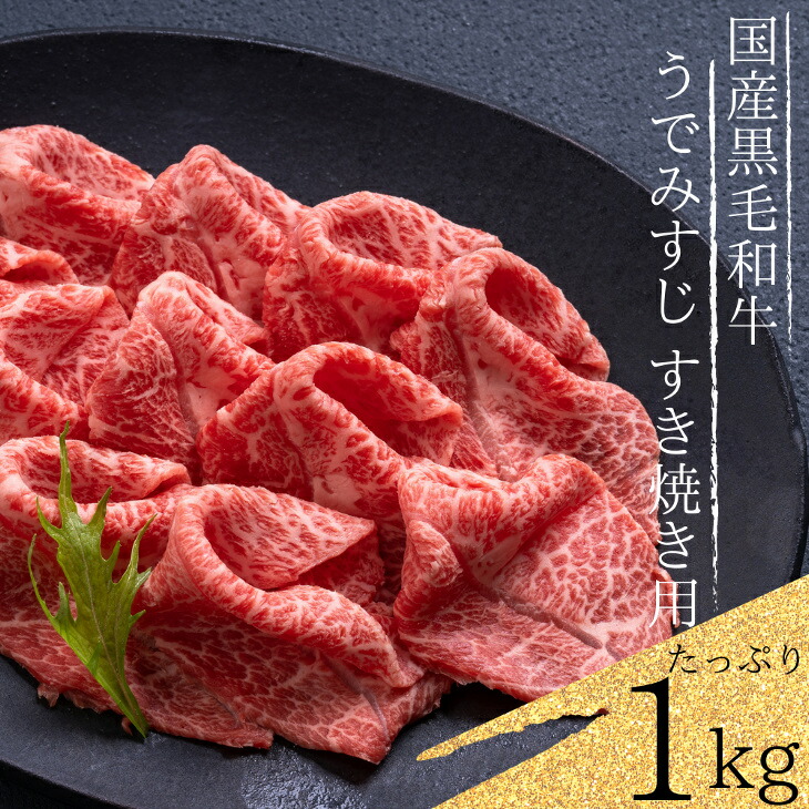 【楽天市場】送料無料 すき焼き 肉 和牛 牛肉 みすじ A5A4等級使用 国産黒毛和牛 うでみすじメガ盛りすき焼き用スライス1kg ギフト 贈答 グルメ お取り寄せ 冷凍 食品：肉処 三代目本多